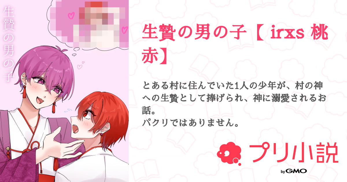 第9話：# 6 🔞（生贄の男の子【 irxs 桃赤】）｜無料スマホ夢小説ならプリ小説 byGMO